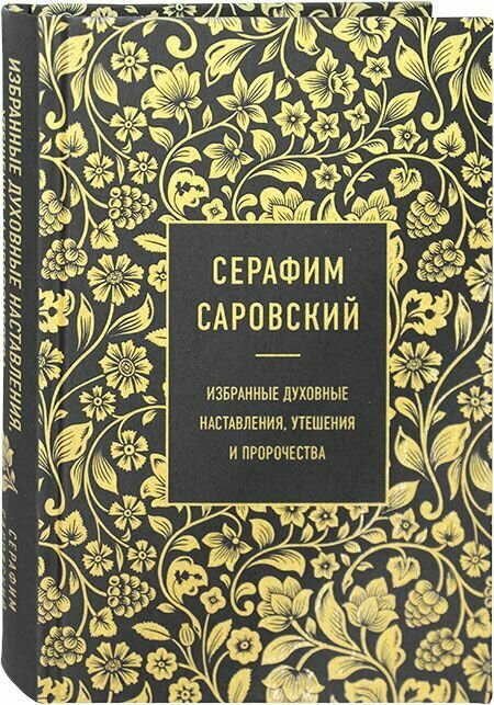 Серафим Саровский. Избранные духовные наставления, утешения и пророчества. Эксмо, Москва