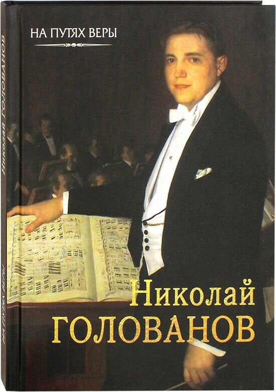 Николай Голованов: Пою Богу моему. . Чинякова Галина. Издательство Московской Патриархии РПЦ, Москва
