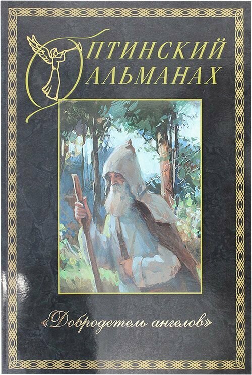 Оптинский альманах. Выпуск 5 Добродетель ангелов . Введенский мужской монастырь Оптина Пустынь, Козельск