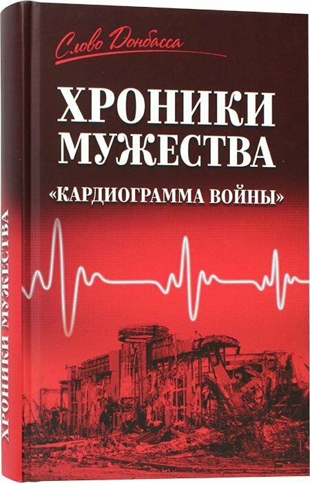Хроники мужества. Кардиограмма войны . Вече, Москва