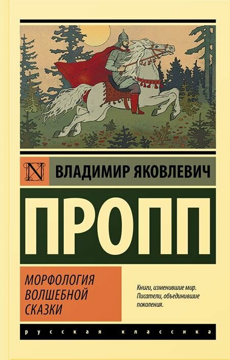 Морфология волшебной сказки. АСТ, Москва