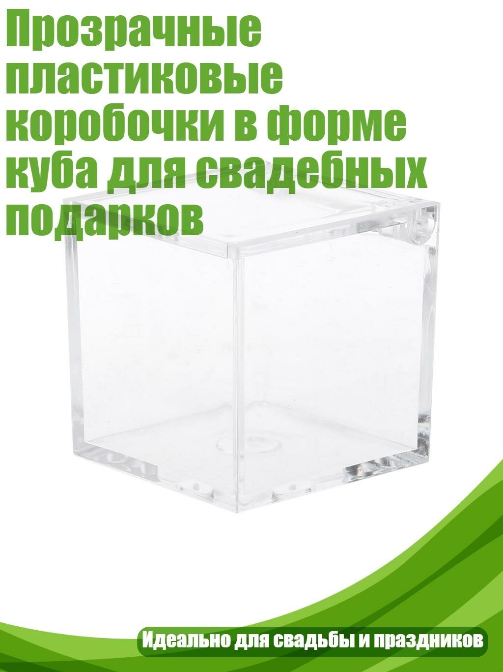 Прозрачные пластиковые коробочки в форме куба для свадебных подарков, Прозрачный