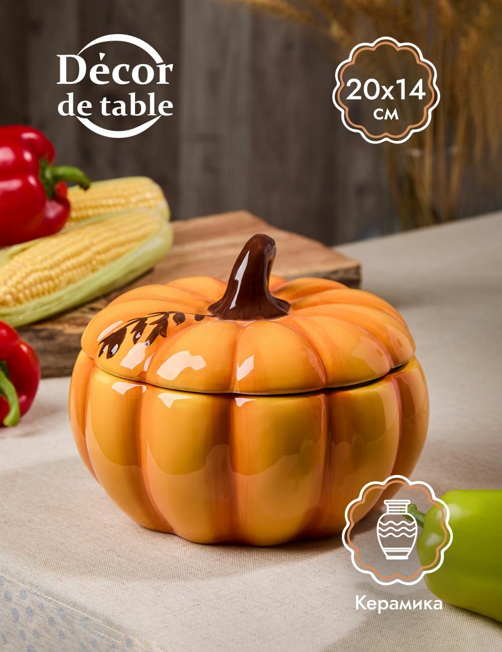 Банка для хранения с крышкой Decor de table Осенние дары Тыковка 20,26х20,26х14,87 см, керамика