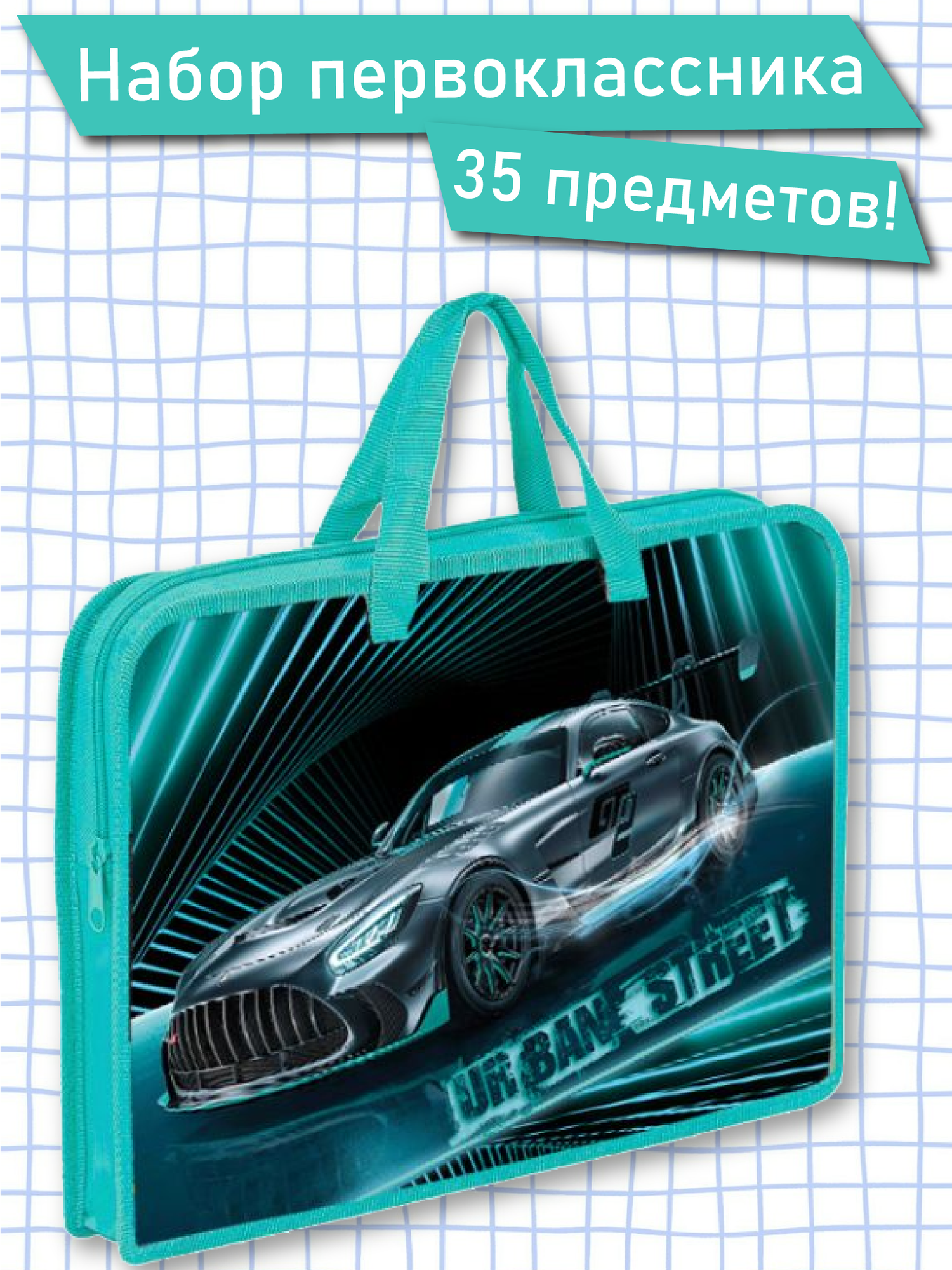 Набор первоклассника в папке 35 предметов 1шт
