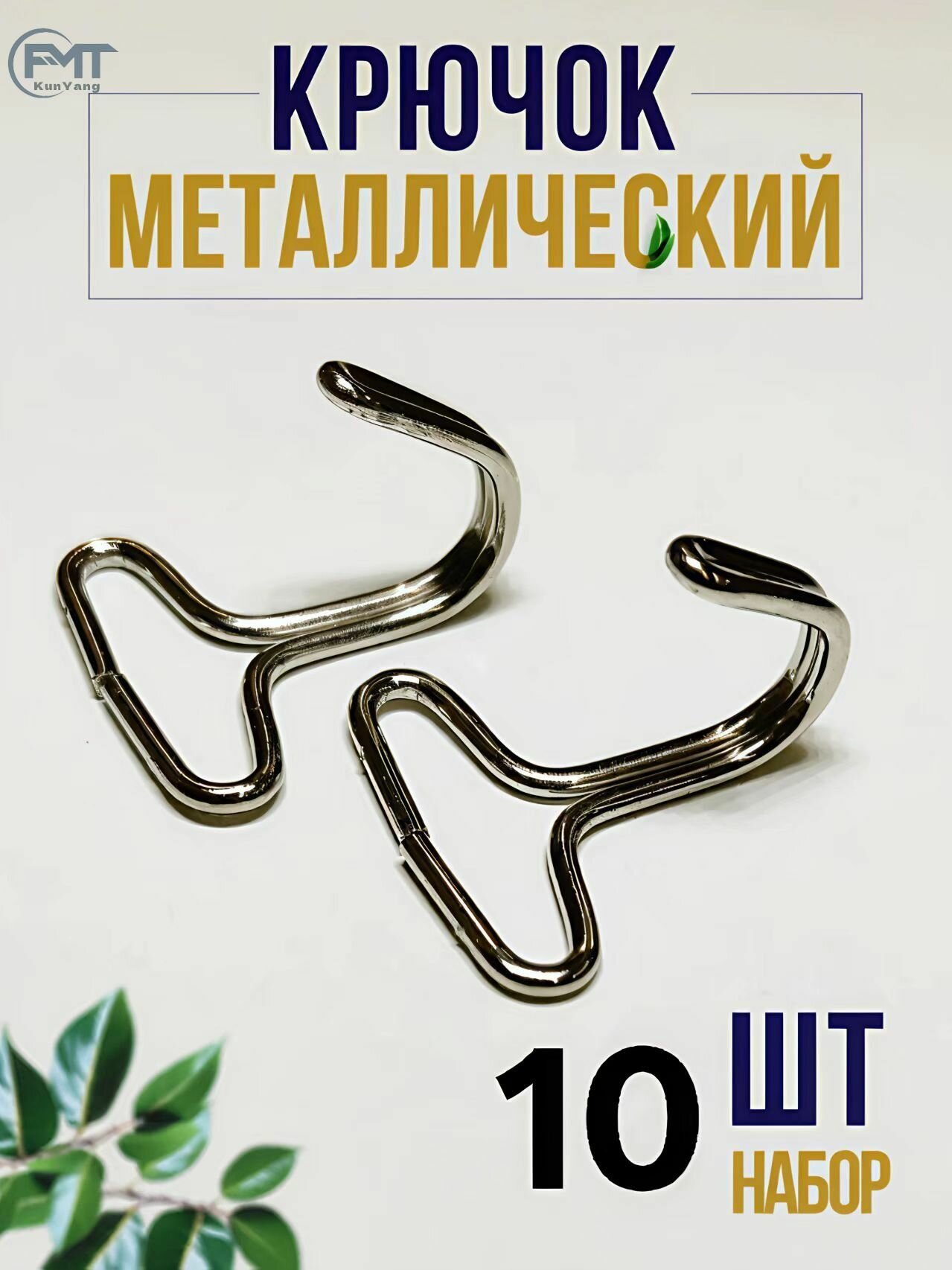 Универсальные металлические крючки для многофункциональной домашней палатки, 10 шт.