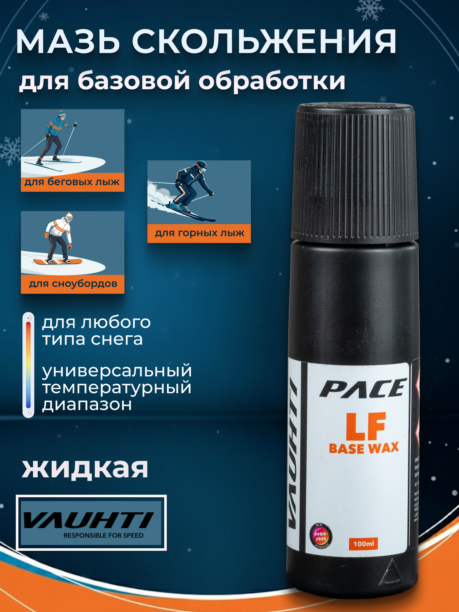 Мазь скольжения для базовой обработки лыж и сноубордов VAUHTI LF BASE 100 мл