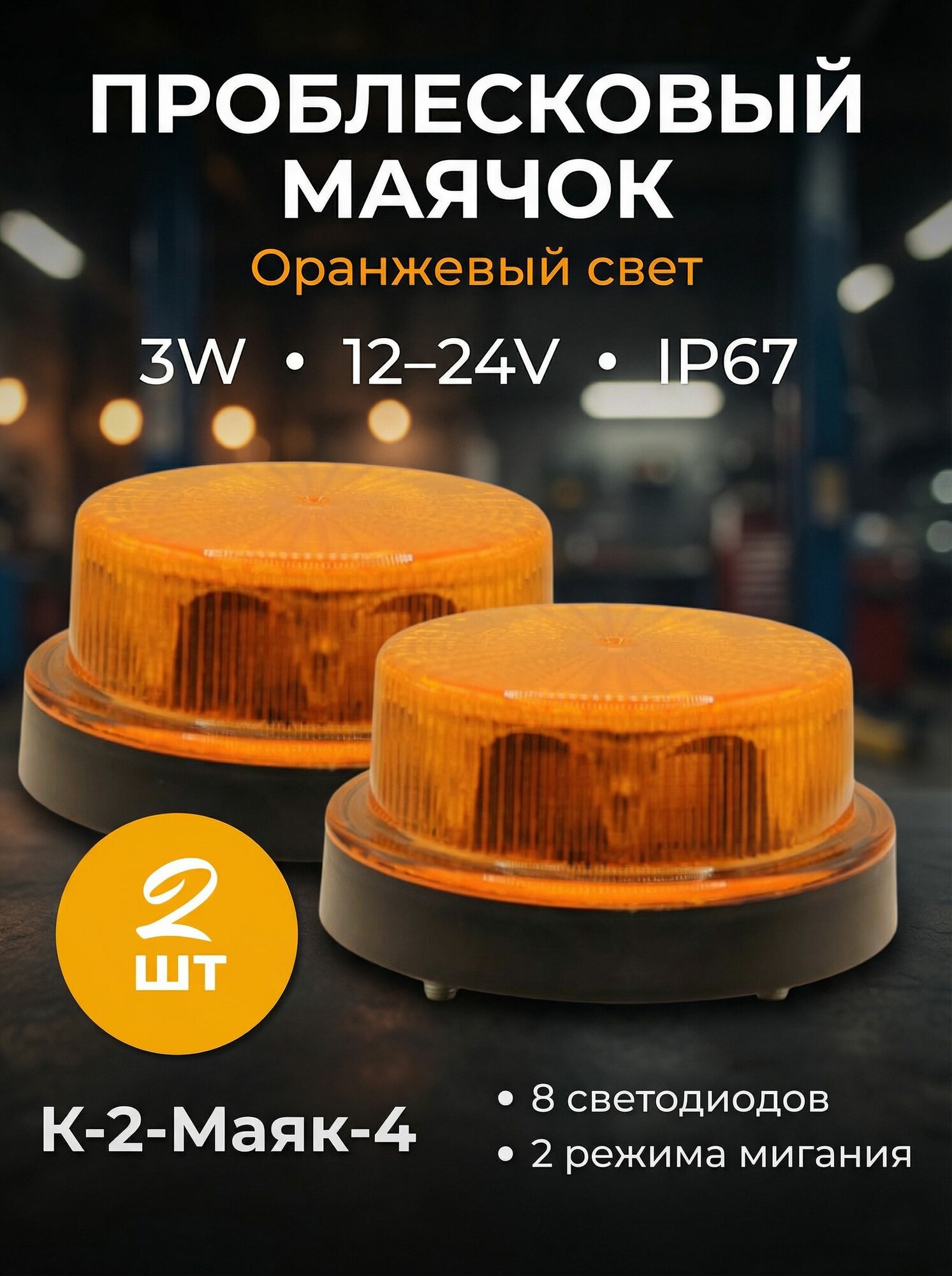Проблесковый маяк оранжевый светодиодный PRO, 2шт, спецсигнал импульсный маяк, проблесковый маячок, мигалка для спецтехники, стробоскоп вспышка на болтах, 12-24v