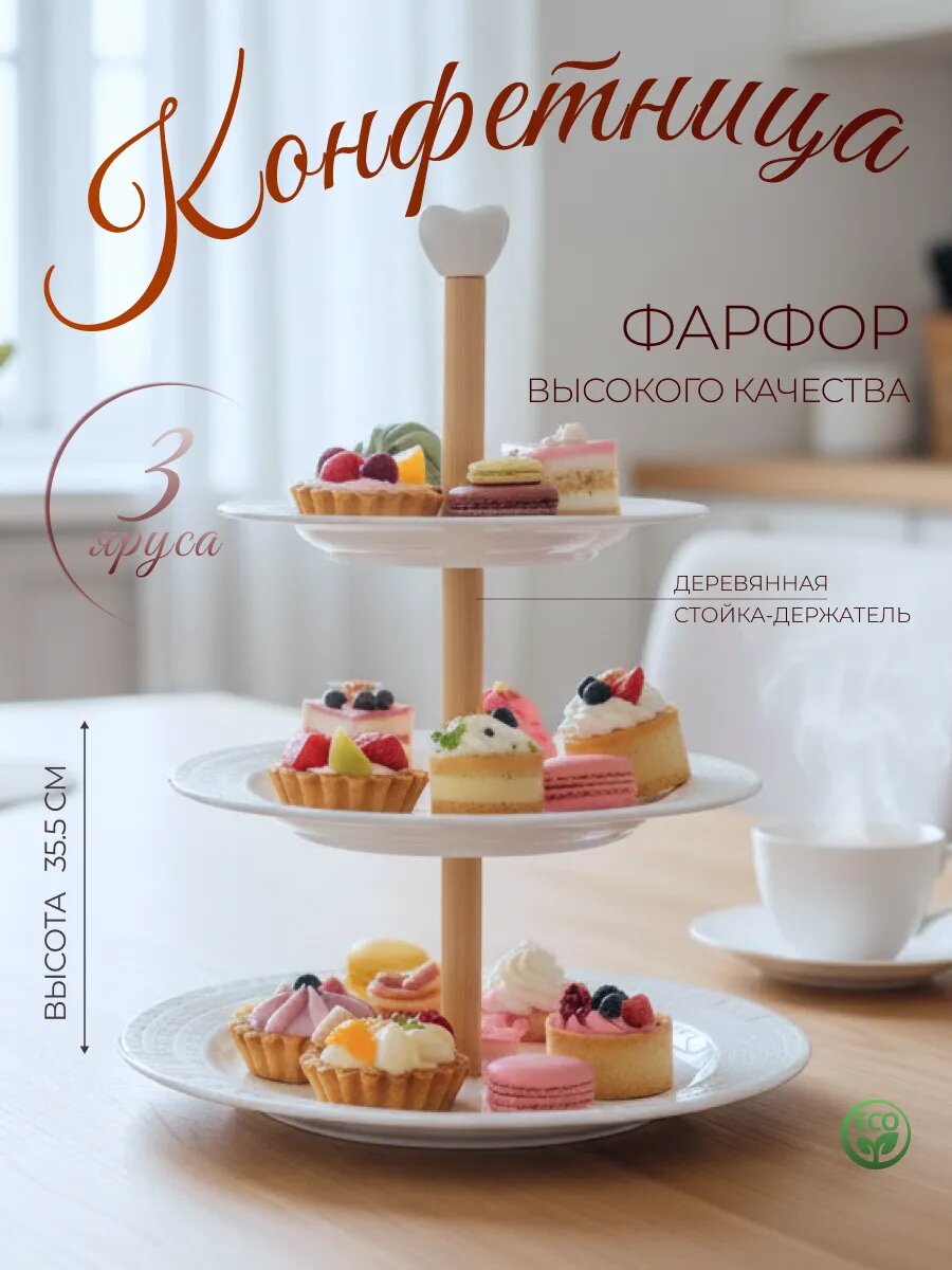 Конфетница , фруктовница 3-ярусная, этажерка, ваза "BAMBOO" H-35 см. в подарочной упаковке фарфор бамбук