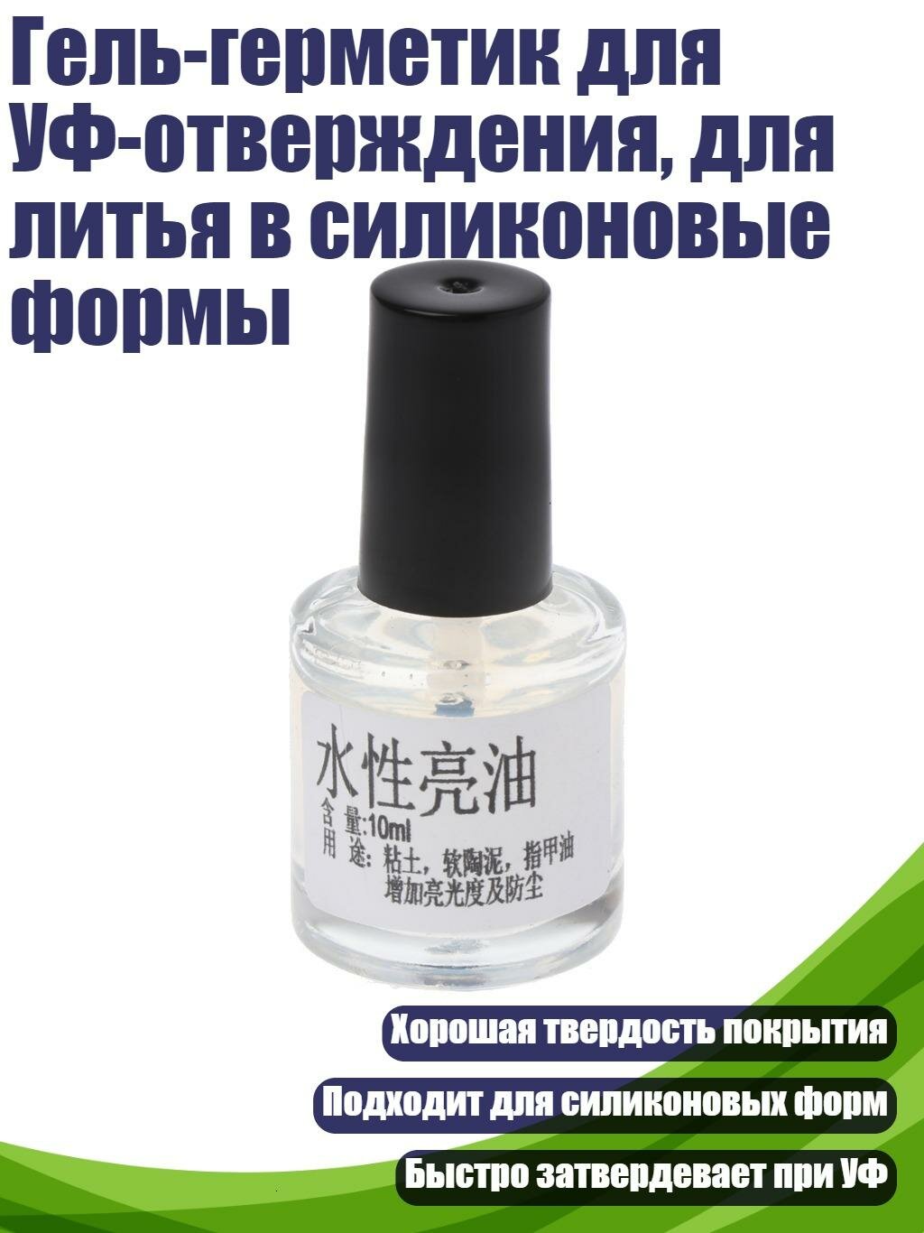 Гель-герметик для УФ-отверждения, для литья в силиконовые формы, Прозрачный