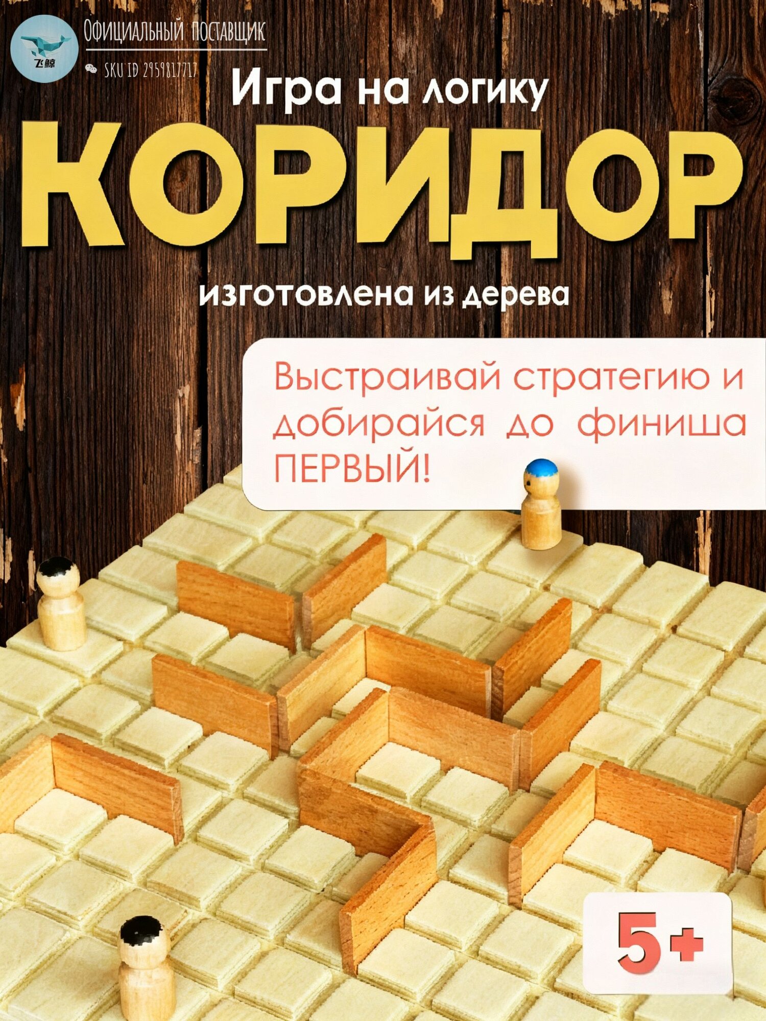 Настольная игра Коридор: деревянная стратегия для 2-4 игроков, логическая головоломка для всей семьи