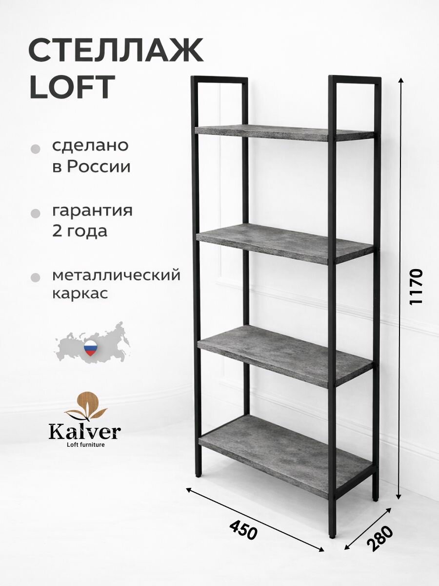 Kalver Стеллаж металлический, напольный с деревянными полками, этажерка лофт 4 полки, 117*45*28 см, Цемент темный