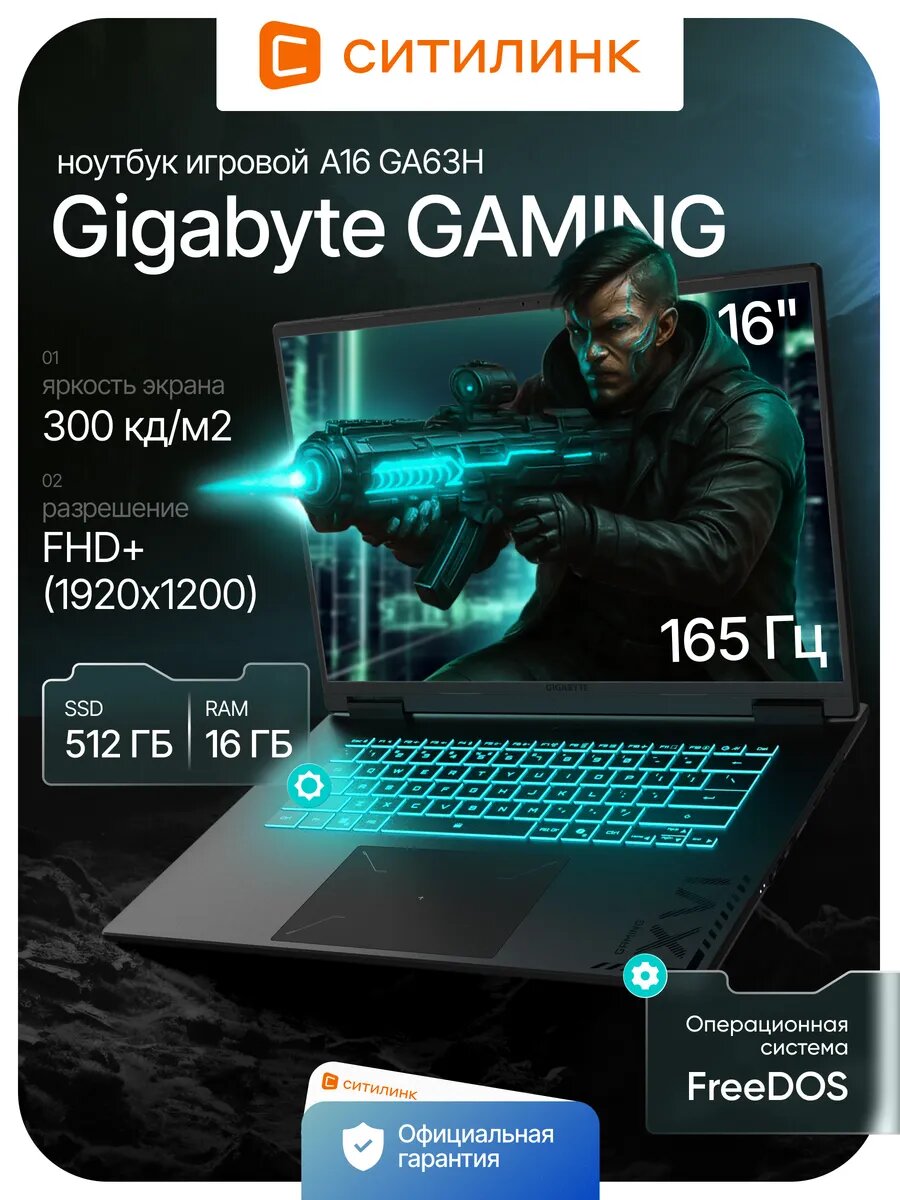 Ноутбук игровой GIGABYTE GAMING A16 GA63H, 16" IPS 165 Гц, AMD Ryzen 7 260, RTX 5050 8ГБ, 16ГБ DDR5, SSD 512ГБ, FreeDOS, черный