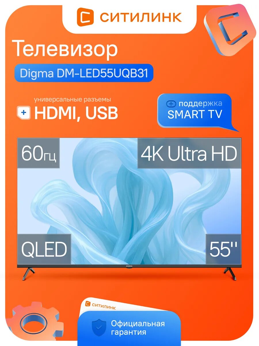 Телевизор 55" DIGMA DM-LED55UQB31 QLED 4K Ultra HD, смарт ТВ Google TV, HDR, Wi-Fi, Bluetooth, 60 Гц, черный