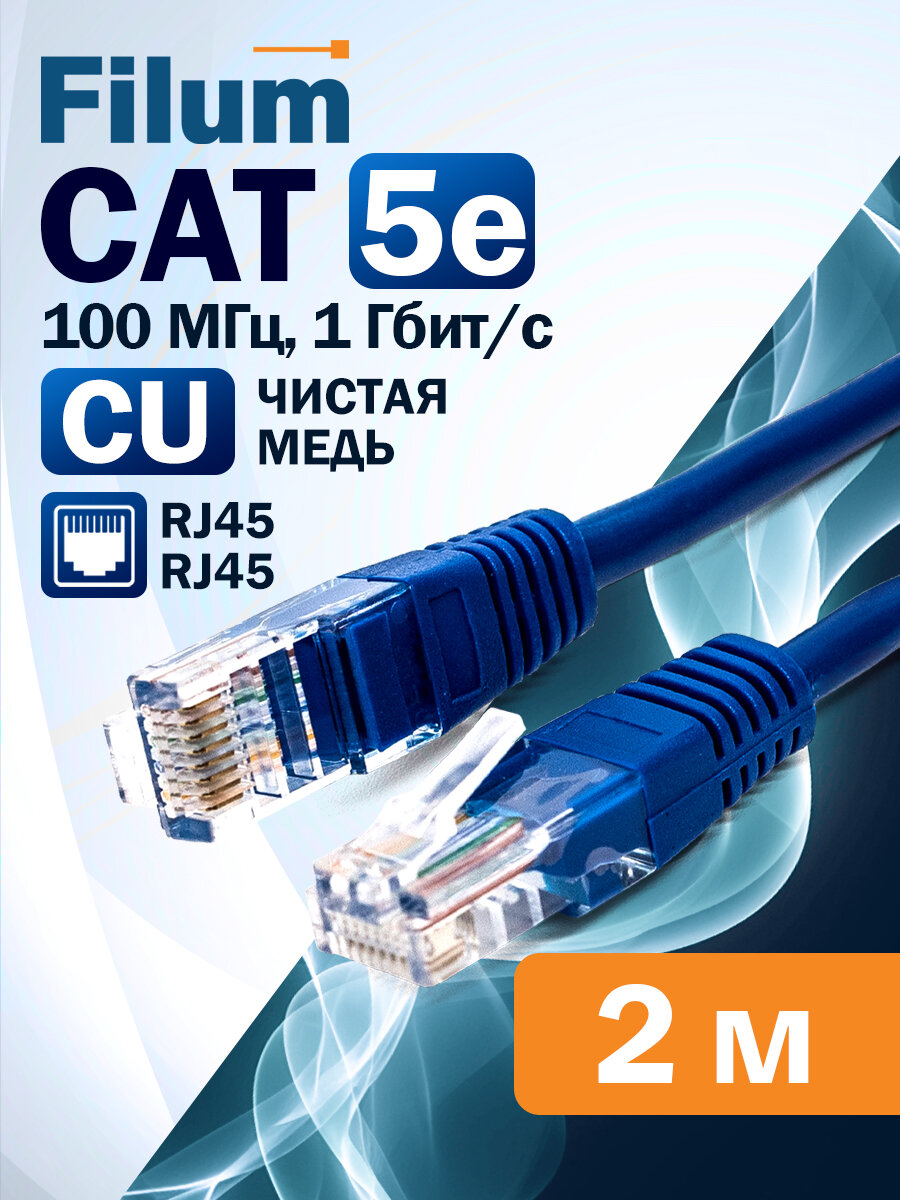Кабель Ethernet патч-корд Filum кат. 5e 2м, синий, U/UTP, /FL-U5-C-2M-BL/