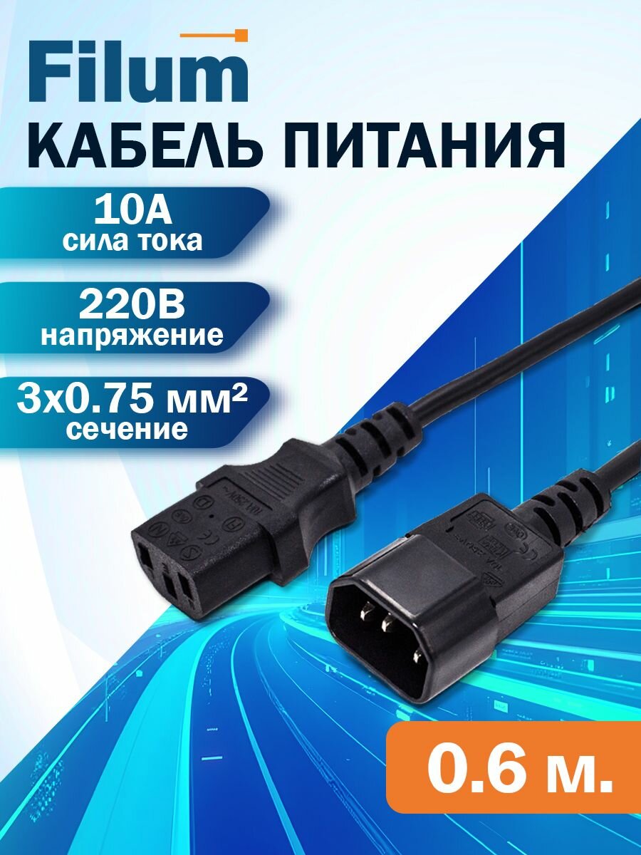 Кабель питания Filum FL-PC10-C13-C14-0.6M