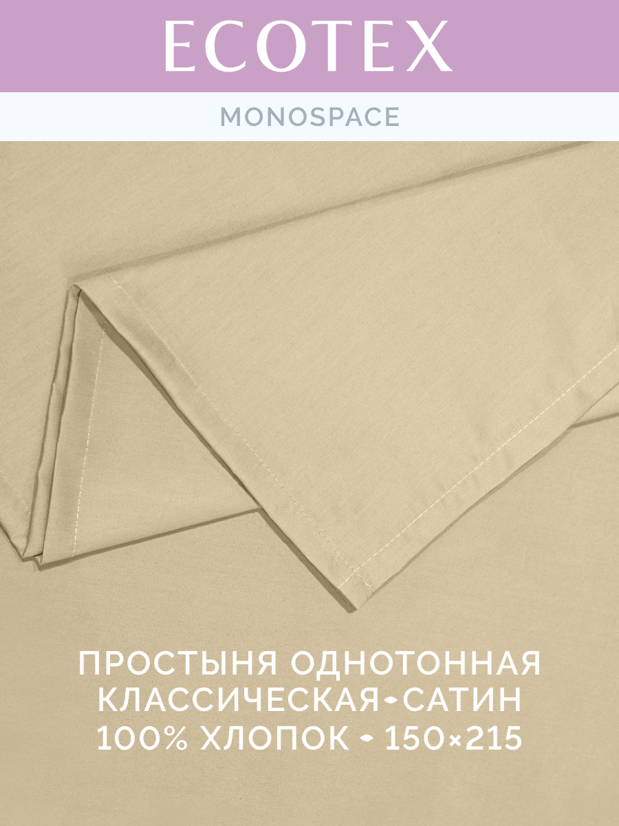 Простыня однотонная Моноспейс (аналог икеа), Кремовый, 1,5 спальное, 150х215 ,100% хлопок, сатин, Ecotex