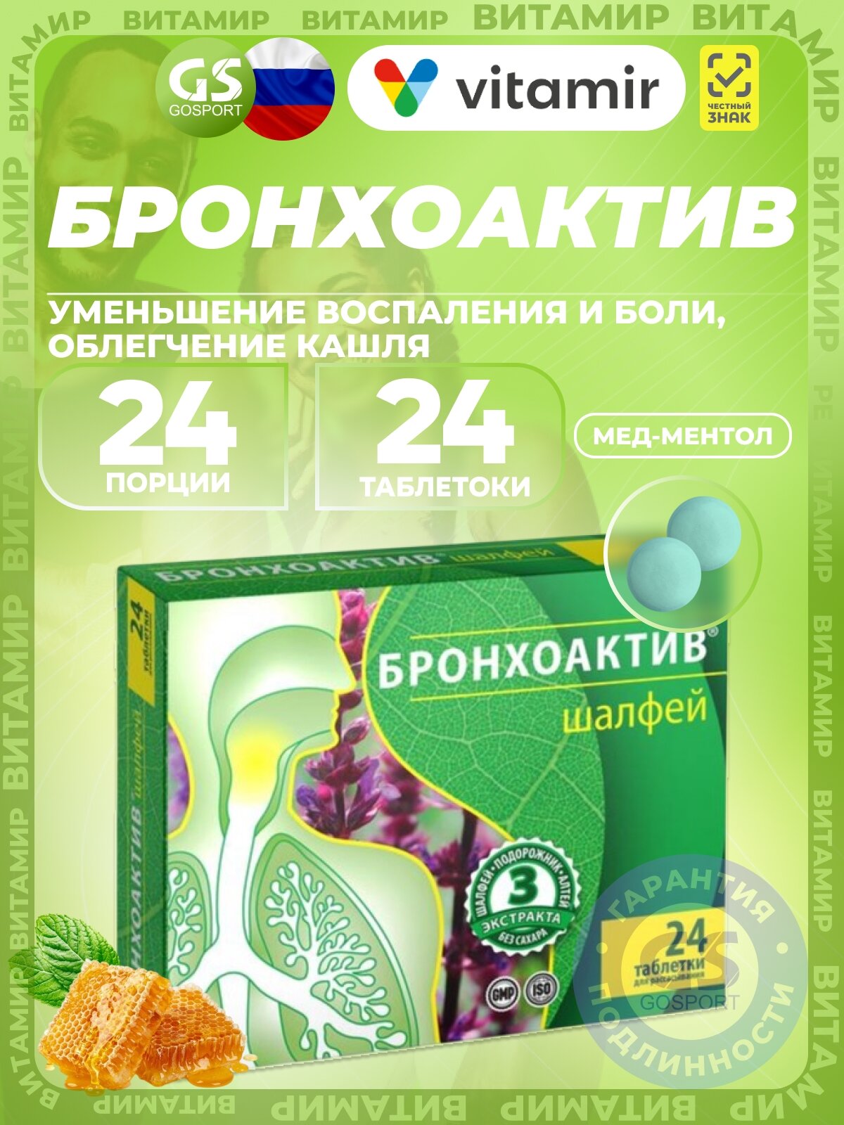 Экстракты витамир Бронхоактив Шалфей 24 таблетки, Мед-ментол