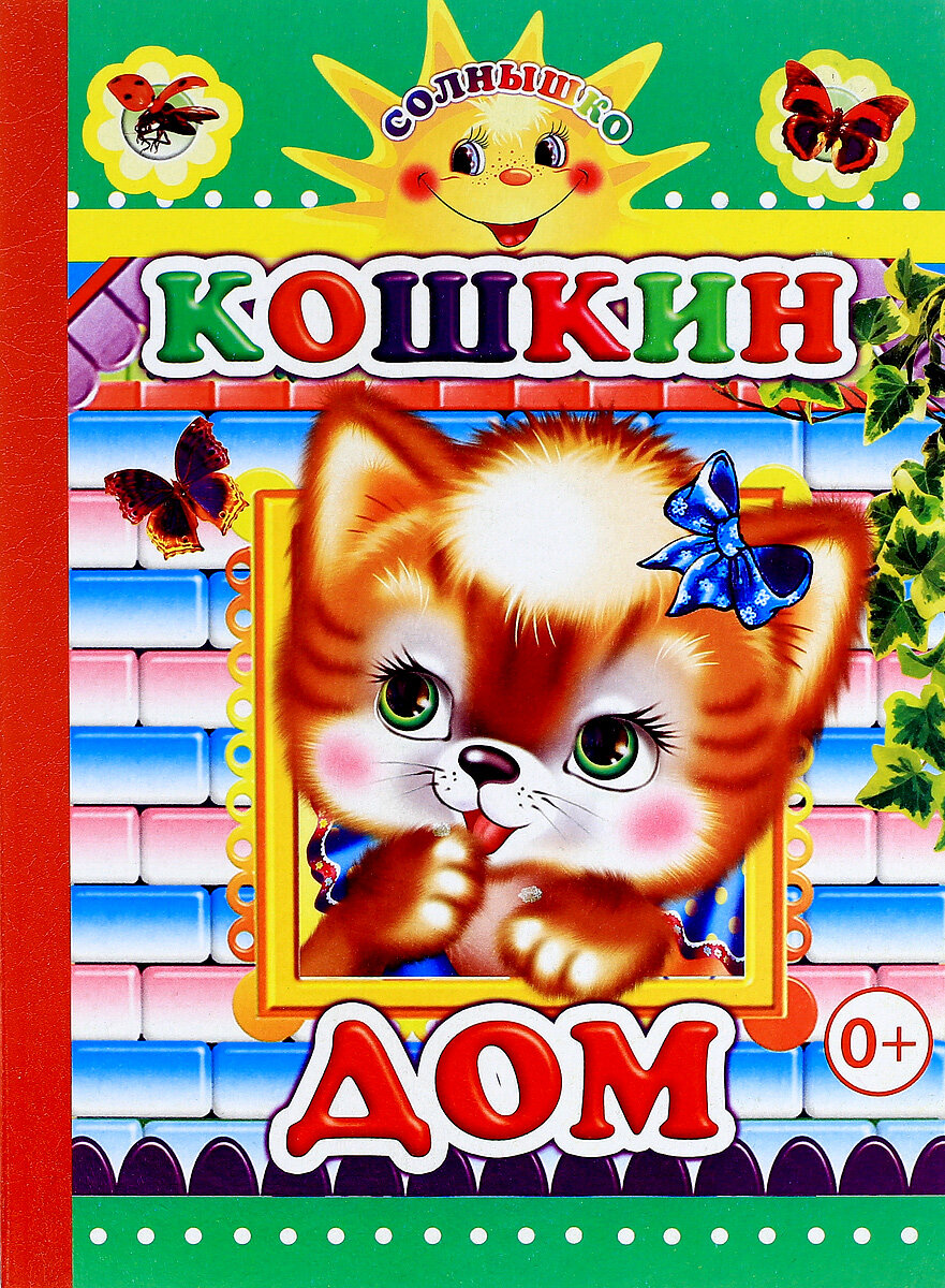 Книга-картонка Леда Кошкин дом. Солнышко. Алфея. С рождения