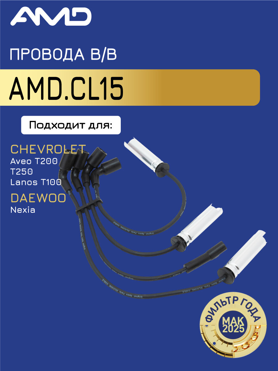 Провода в в 96305387 AMD. CL15 для CHEVROLET Aveo T200, T250 Lanos T100 Nexia 1,5 SOHC Модуль