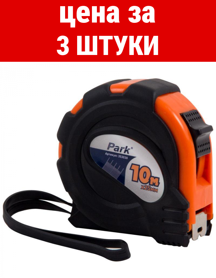 Комплект 3 шт, рулетка 10МХ25ММ прорез КОРП С фикс ТМ30-10025 PARK