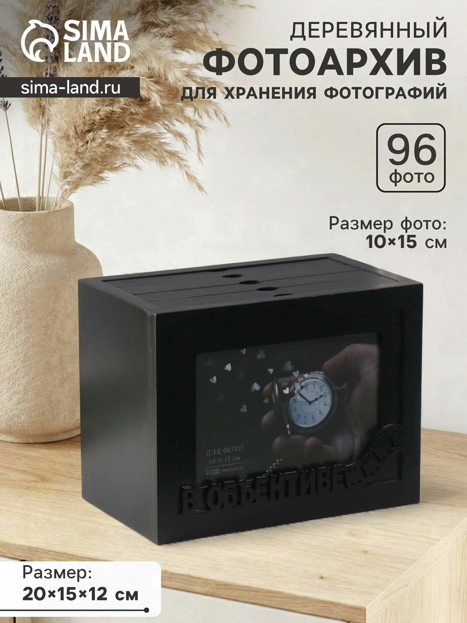 Фотоархив на 96 фото 10x15 см с фоторамкой 10x15 см "В объективе", чёрный 20x15x12 см