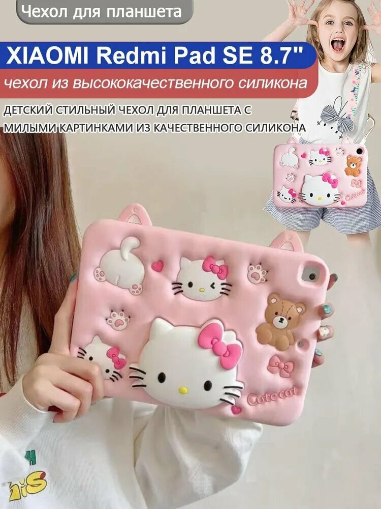 Чехол для Xiaomi Redmi Pad SE (8,7 дюйма) , милый 3D мультфильм силиконовый противоударный защитный чехол, с плечевой ремень, Хелло Китти / Ксиоми Редми Пад SE 8.7 дюймов