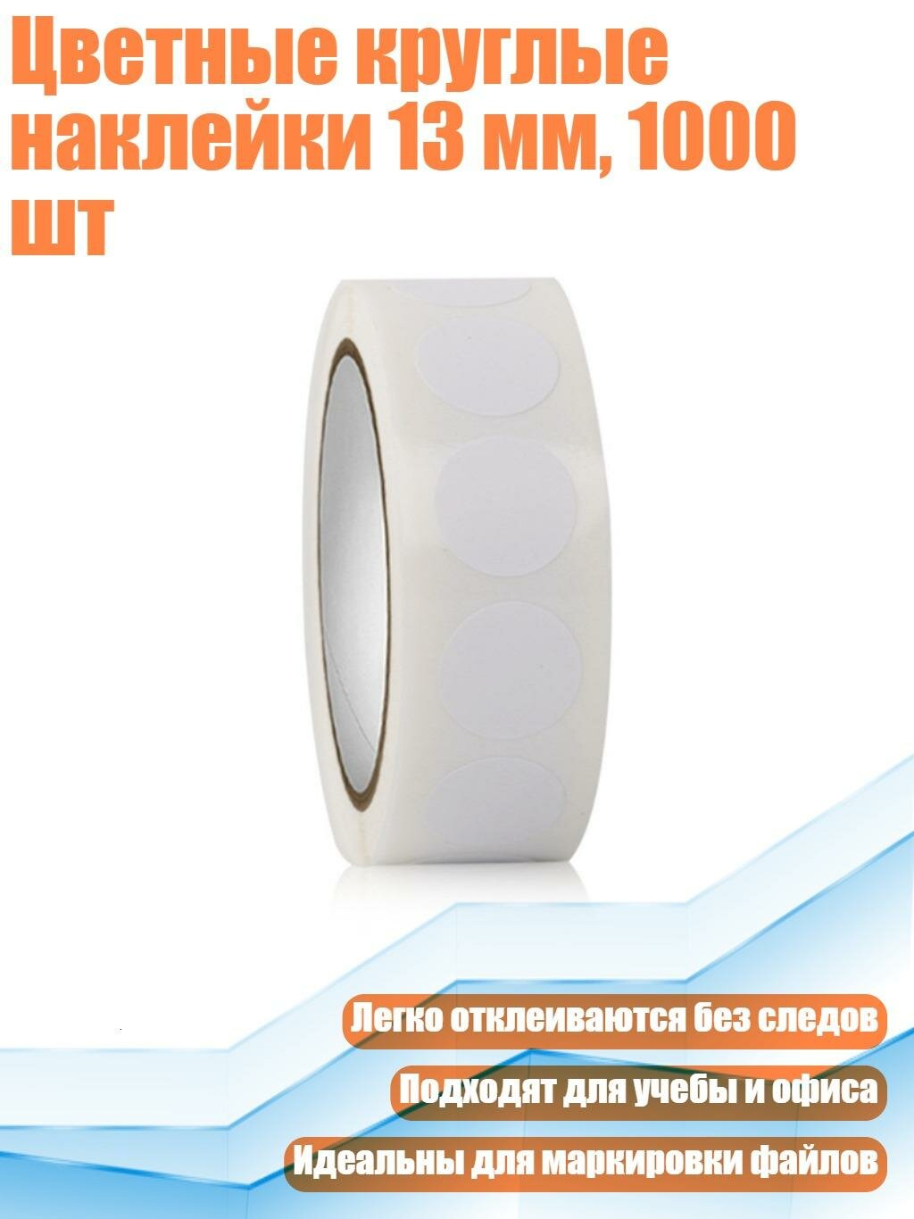 Цветные круглые наклейки 13 мм, 1000 шт, Белый