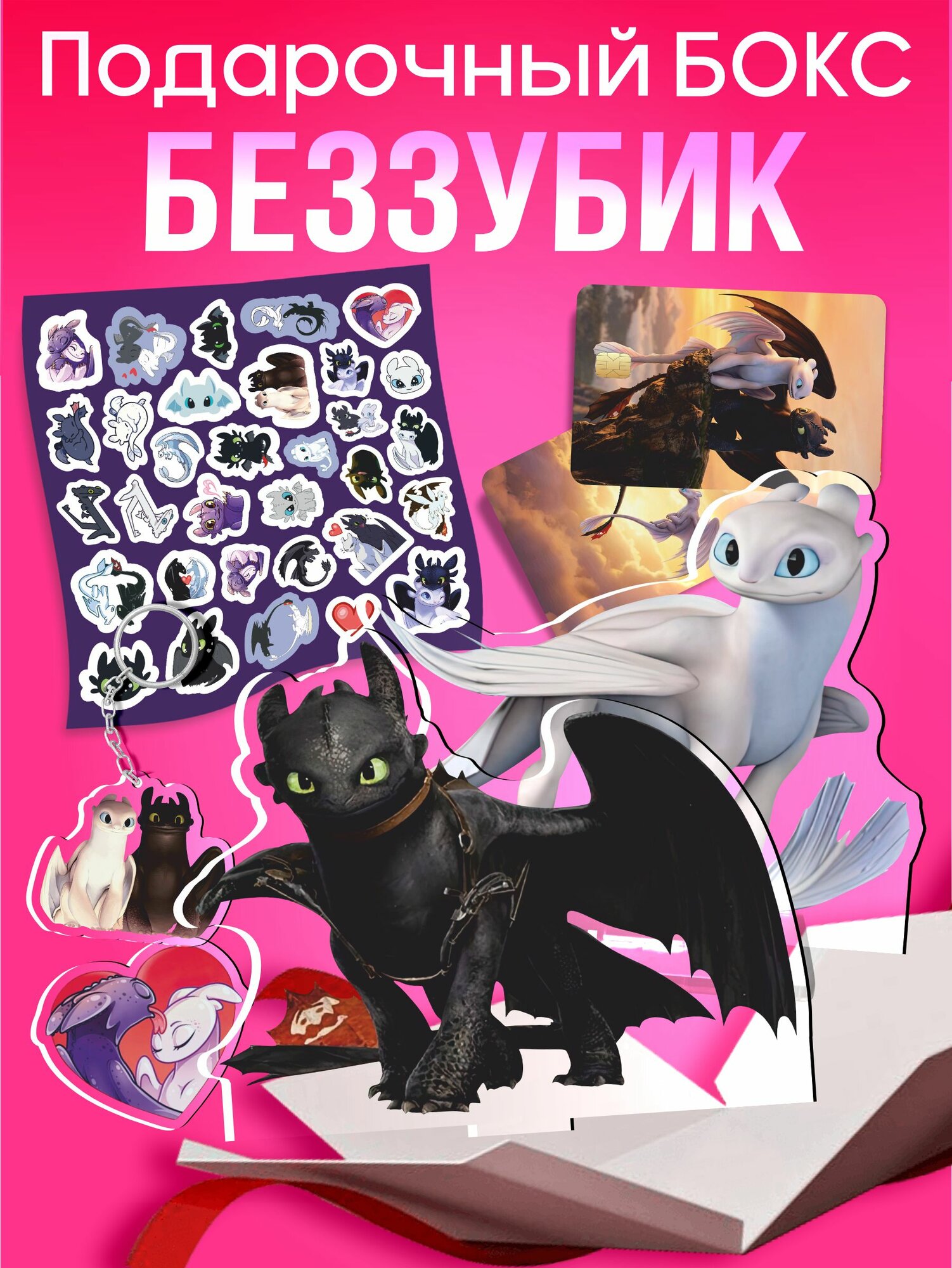 Подарочный набор 14 февраля Беззубик Белая Дневная фурия