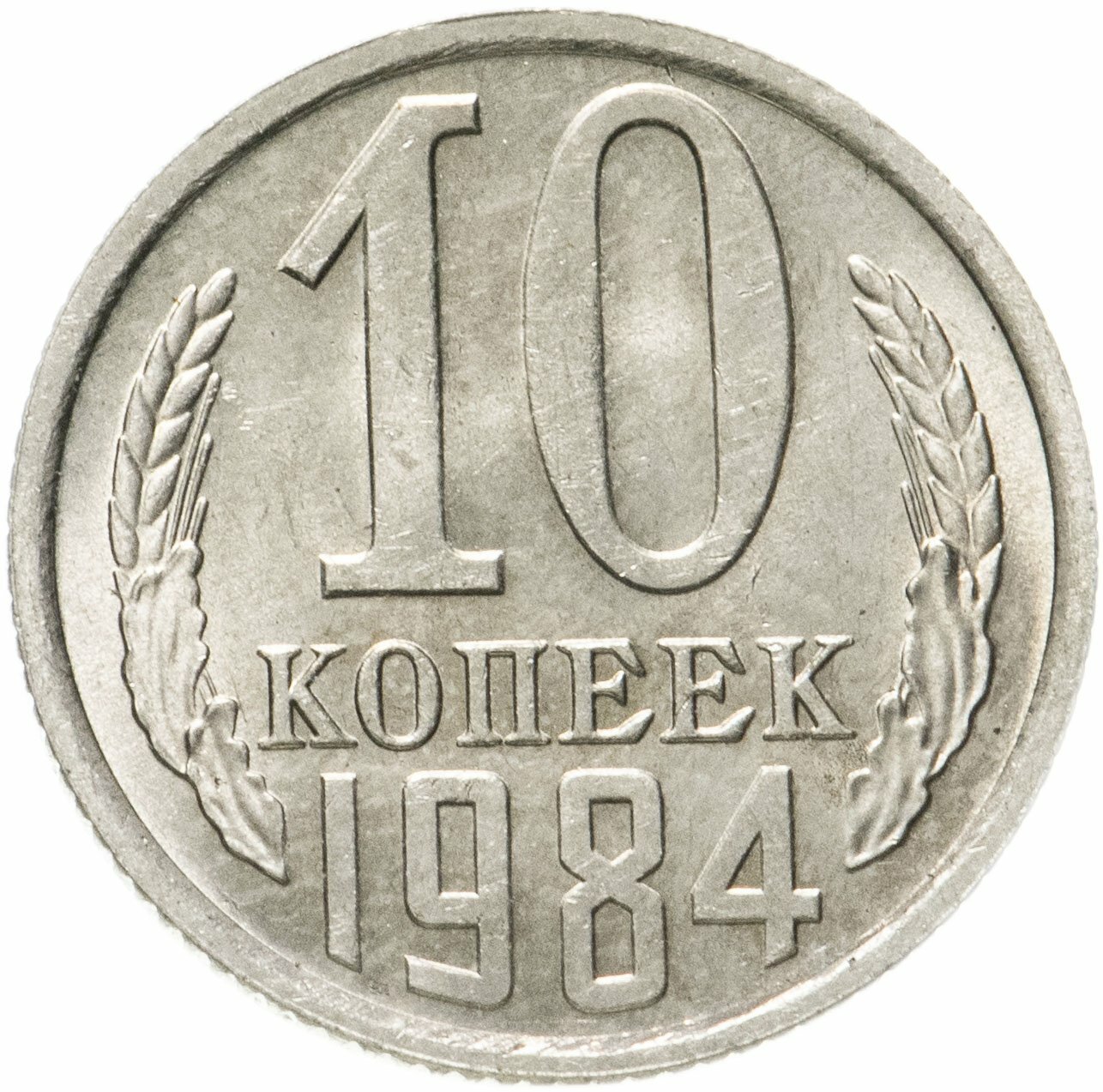 10 копеек 1984, Мельхиор медь-никель, в сохранности UNC