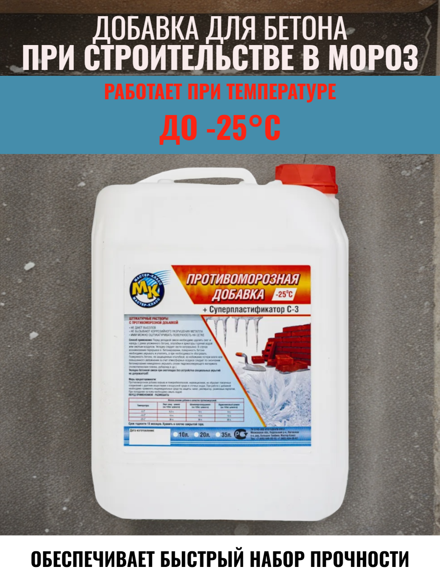 Противоморозная добавка. Противоморозная добавка в бетон с Пластификатором С-3 5 л