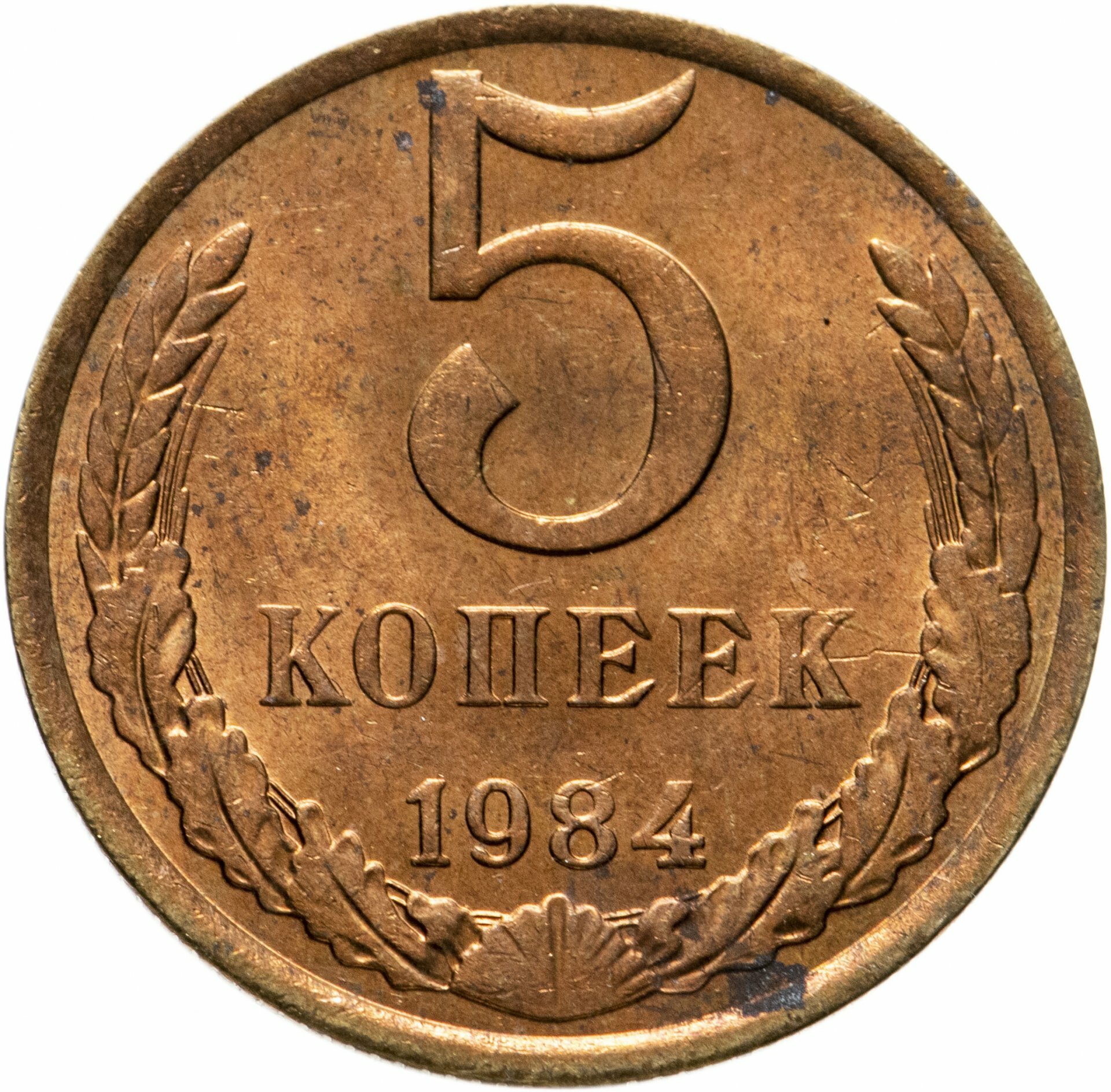 5 копеек 1984 штемпельный блеск, Латунь, в сохранности AU