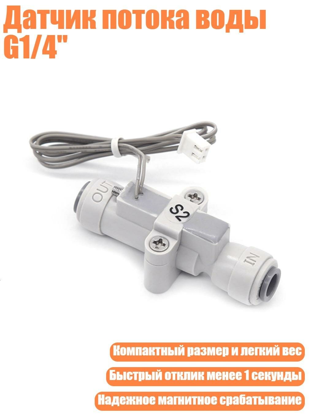 Датчик потока воды G1/4"