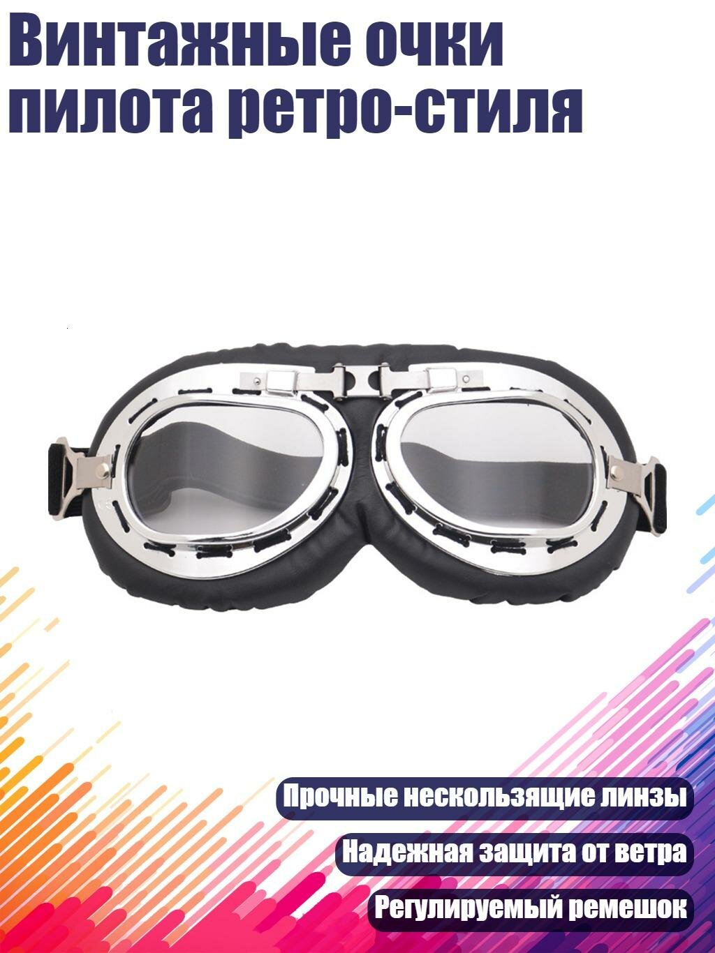 Винтажные очки пилота ретро-стиля, Четкий