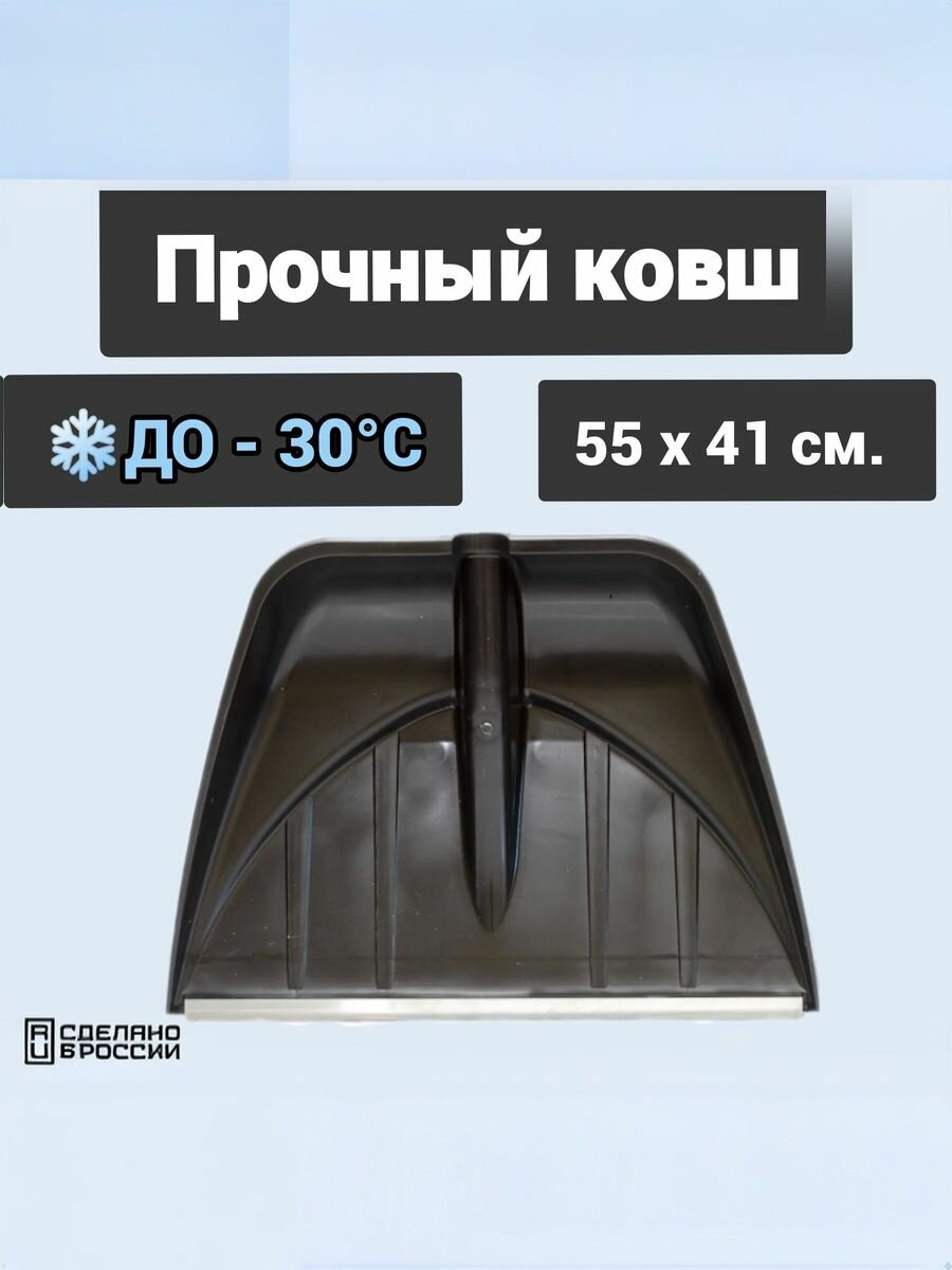 Ковш лопаты снеговой прочный Профи / армирован алюминиевым профилем, без черенка