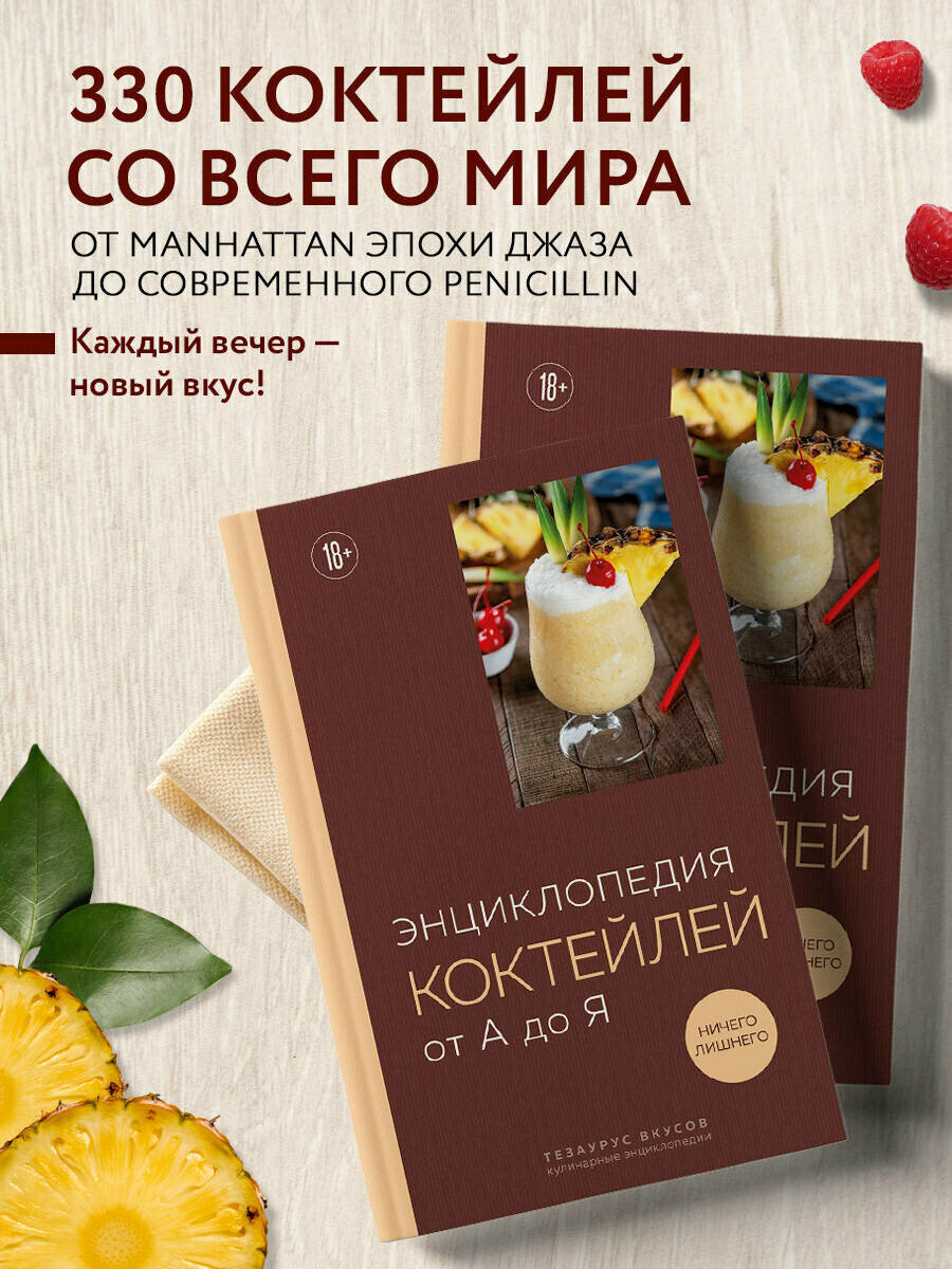 Энциклопедия коктейлей от А до Я (закрашенный обрез)