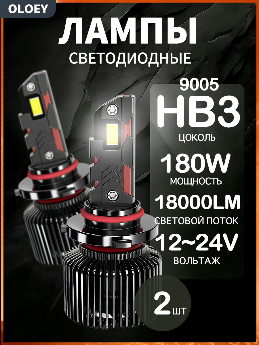 Светодиодные Лампа автомобильная OLOEY HB3/9005, 12V,24V, 180Вт, дневной белый свет 6000K холодный белый свет LED, 2шт