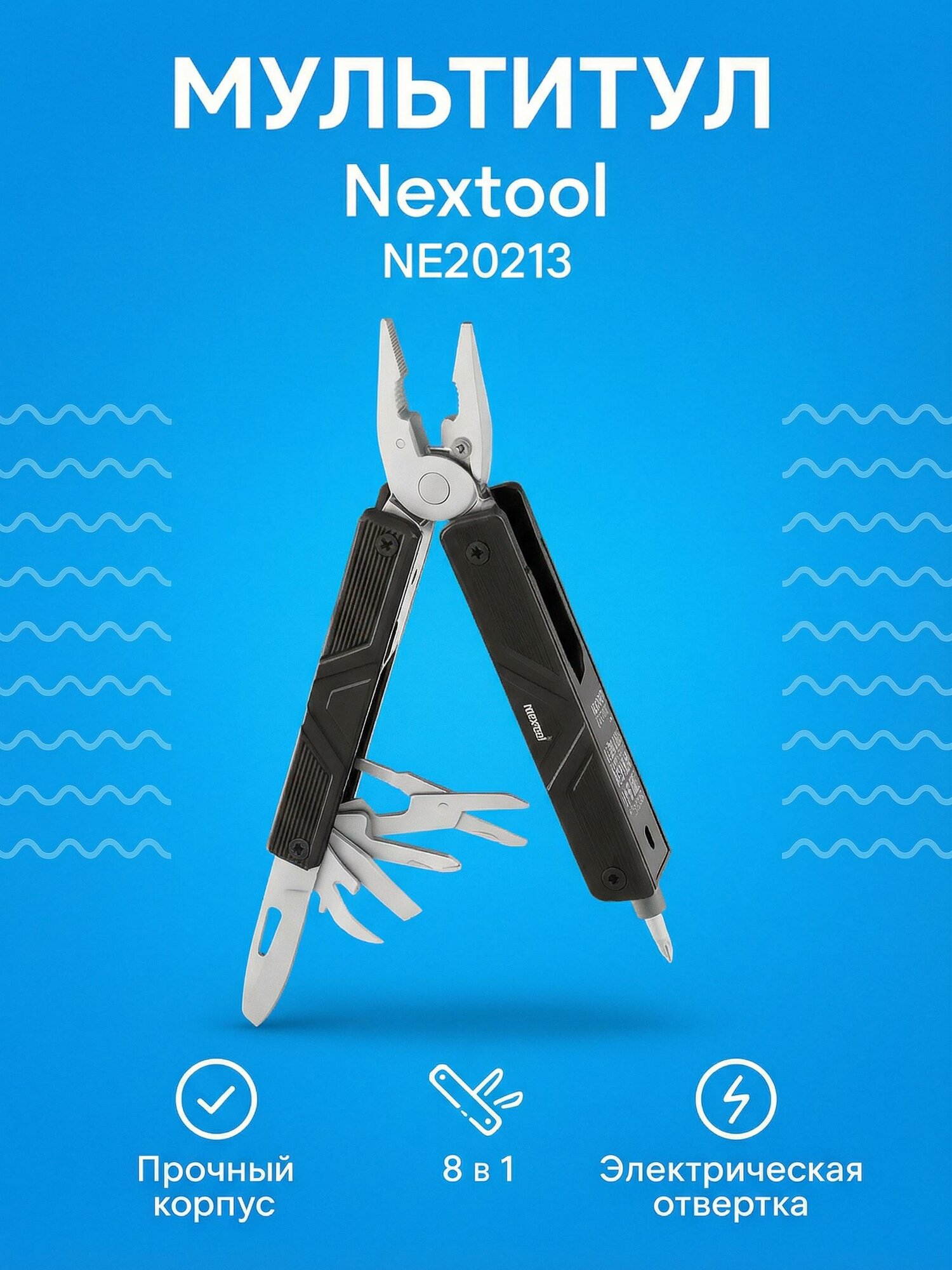 Мультитул с функцией электрической отвертки Nextool NE20213, удобный инструмент для дома и работы, компактный и многофункциональный.