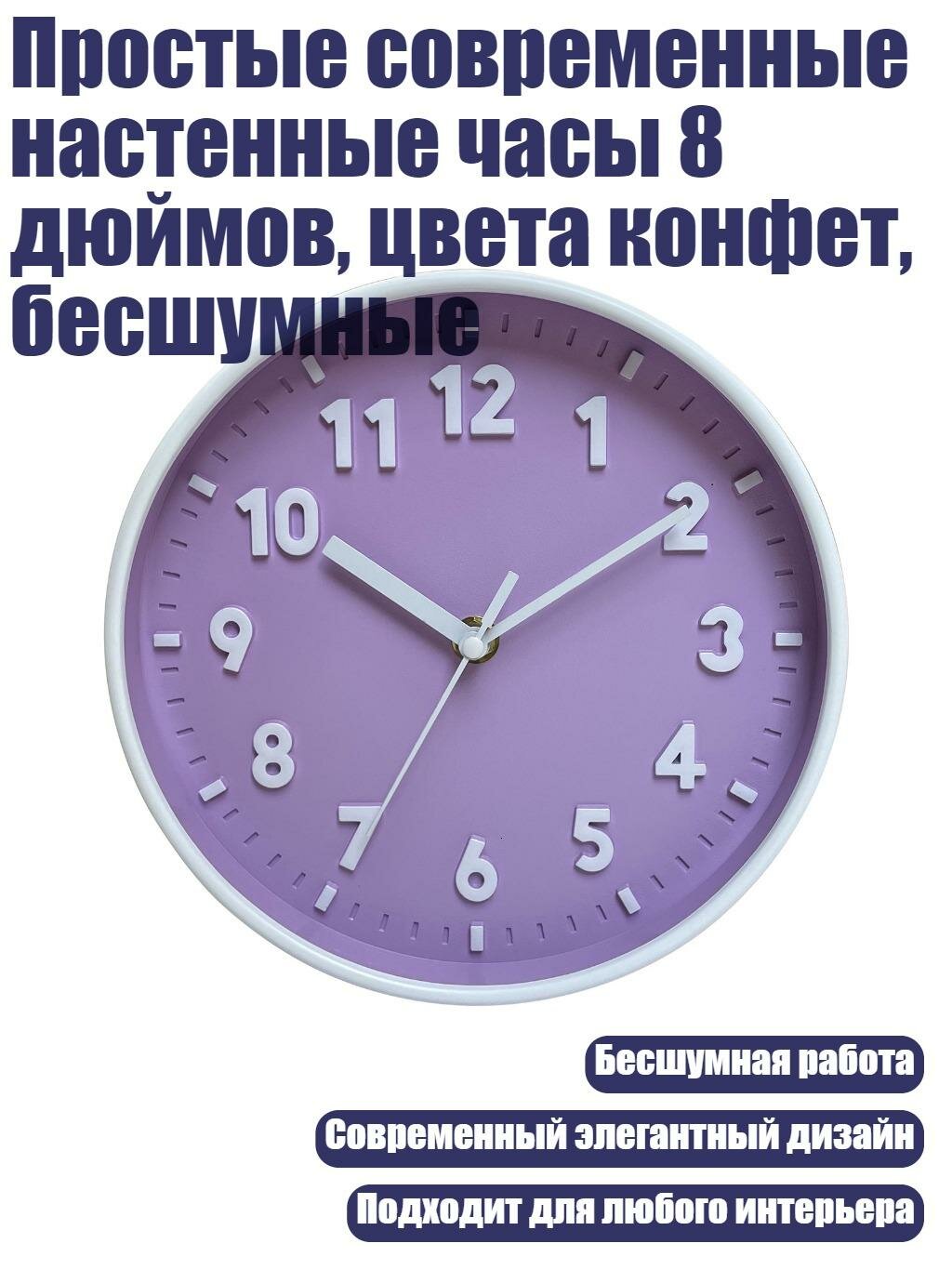 Простые современные настенные часы 8 дюймов, цвета конфет, бесшумные, Фиолетовый
