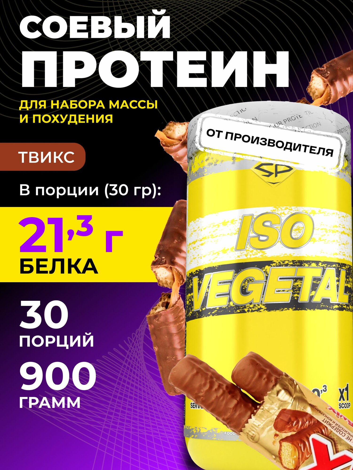 STEELPOWER Соевый протеин изолят ISO VEGETAL, 900 гр, Твикс