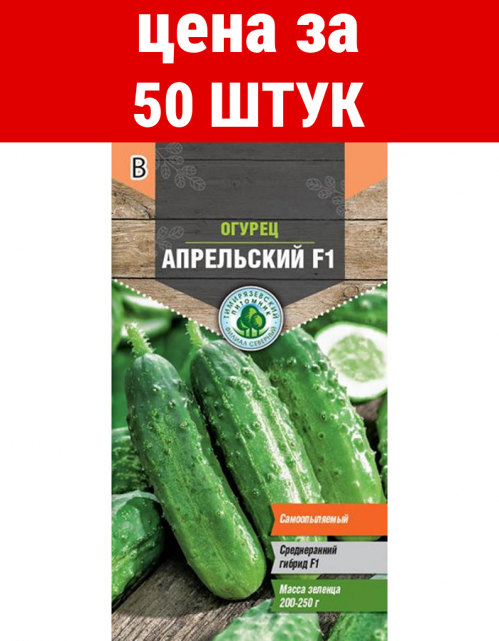 Комплект 50 шт, Семена Тимирязевский питомник огурец Апрельский F1 ранний парт. 0.3г
