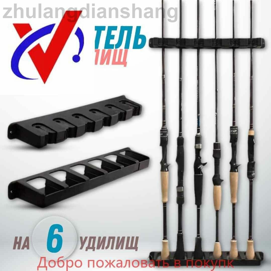 Настенное крепление для 6 удилищ / Настенный Держатель для удочек