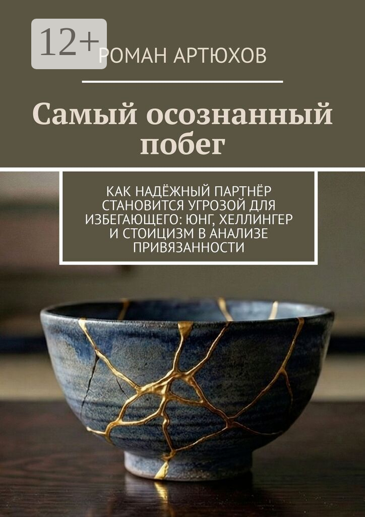 Самый осознанный побег
