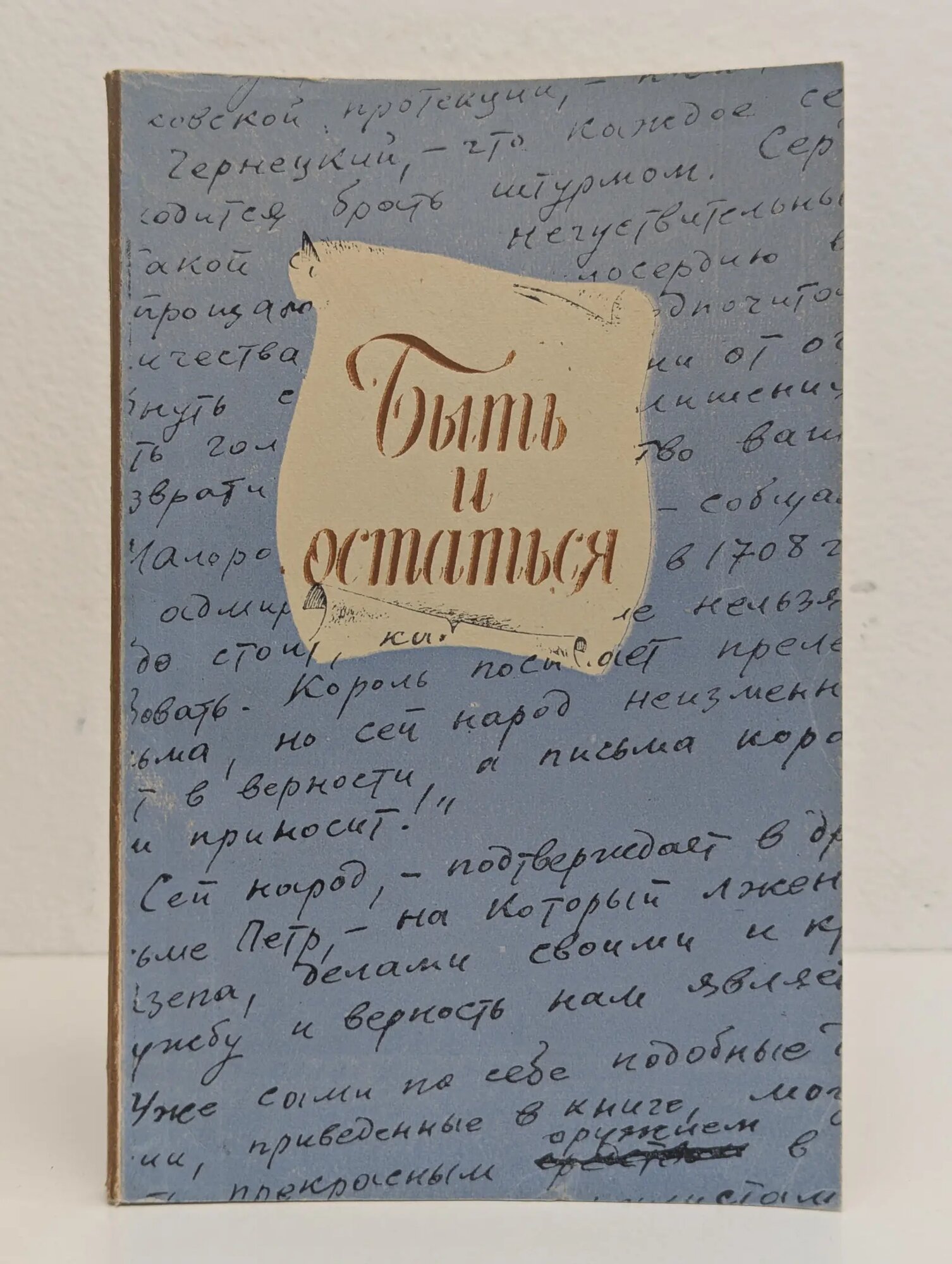 Быть и остаться. Писатель Н. А. Задонский в воспоминаниях и письмах современников Задонская Н. Н. (сост.) 1984