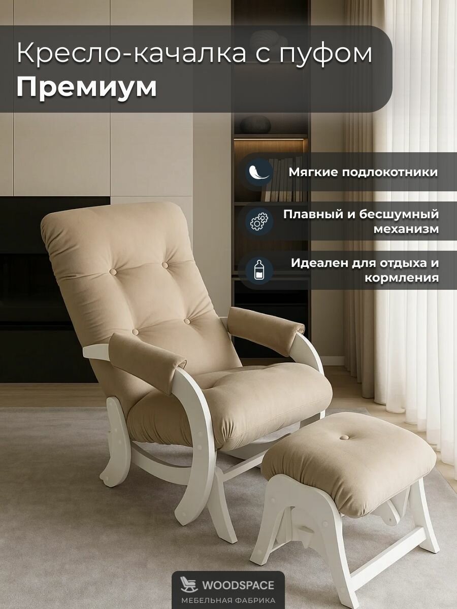 Кресло-качалка Wood Space "Премиум" с пуфом-качалкой, анатомическое, для отдыха и кормления, усиленный каркас