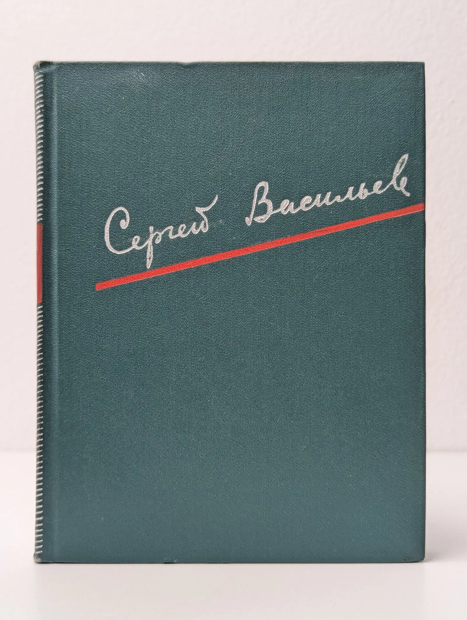 Сергей Васильев. Избранные произведения. В 2 томах. Том 1. Стихотворения, песни, сатира Васильев Сергей Александрович 1966