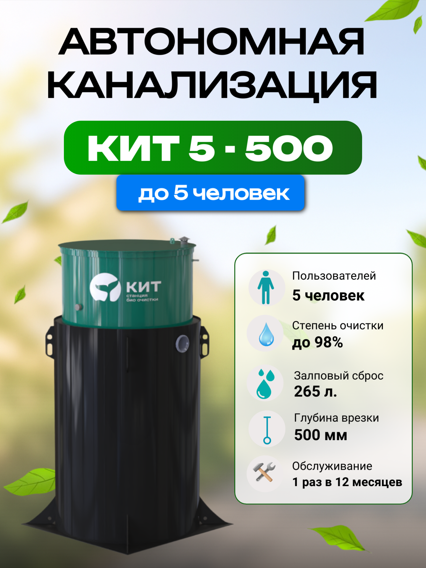 Септик КИТ-5-500 для дома и дачи, глубина врезки 500 мм, 5 пользователей, 265 л залповый сброс