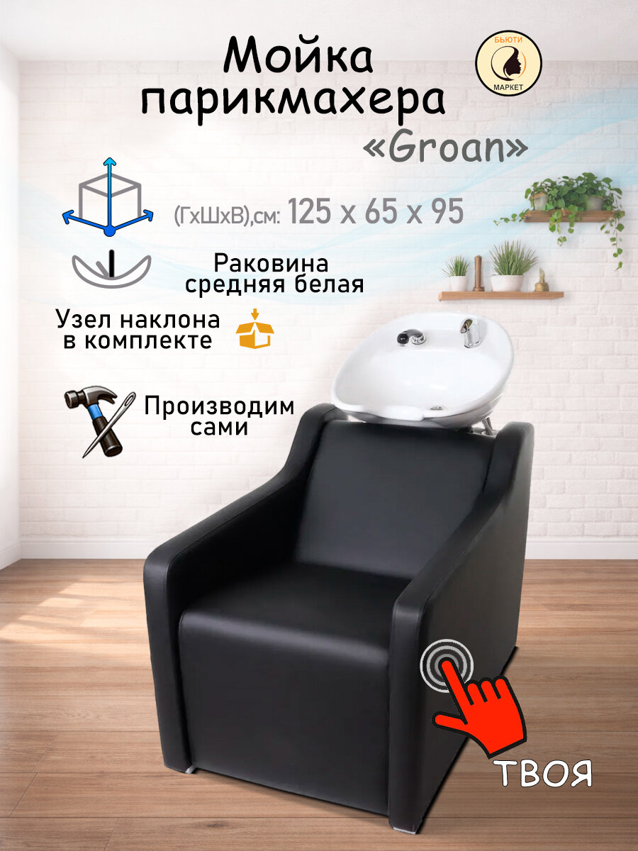 Парикмахерская мойка "Groan", черный - белая средняя раковина