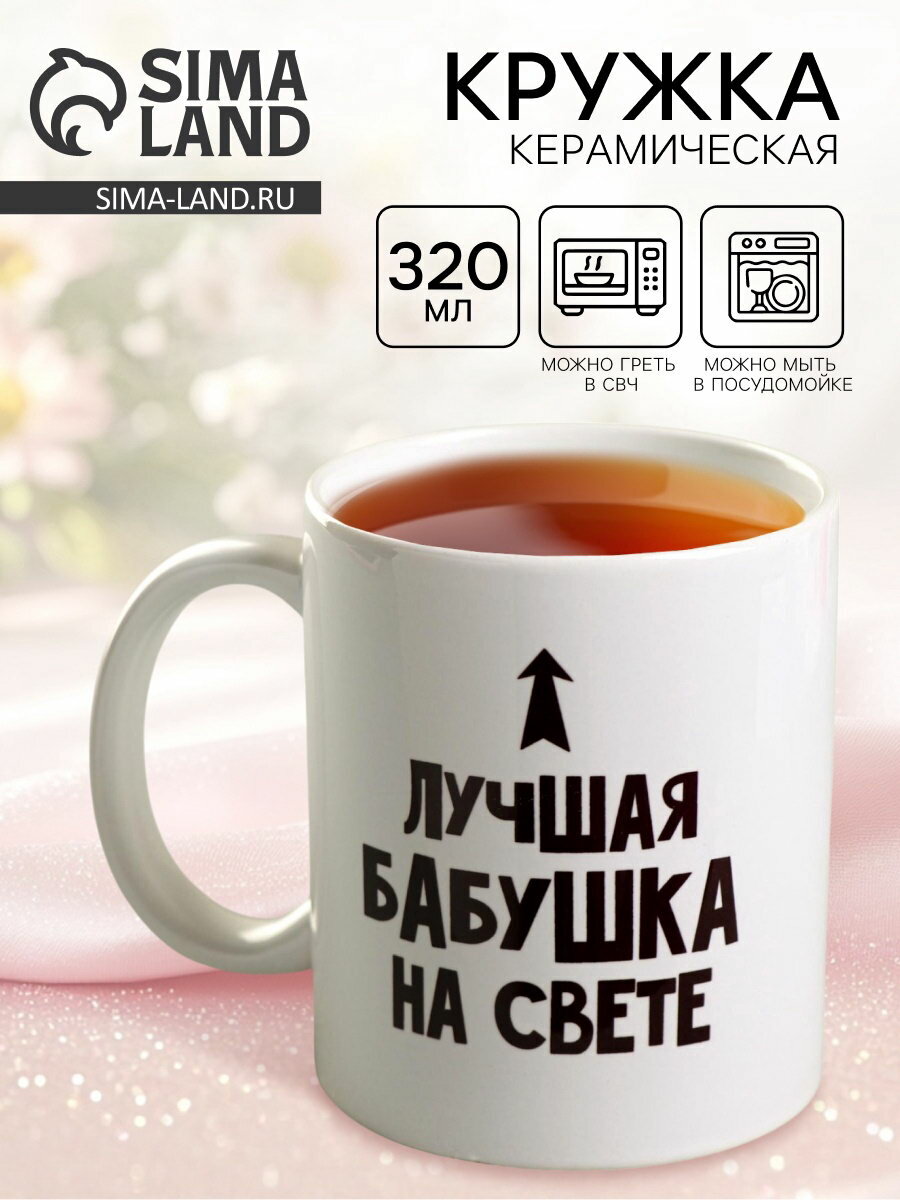 Кружка чайная керамическая "Лучшая бабушка", 320 мл, тематика: женская