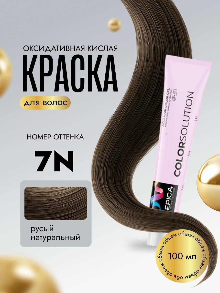 EPICA Professional 7N Тонирующая кислая гель-краска русый натуральный COLORSOLUTION, 100 мл