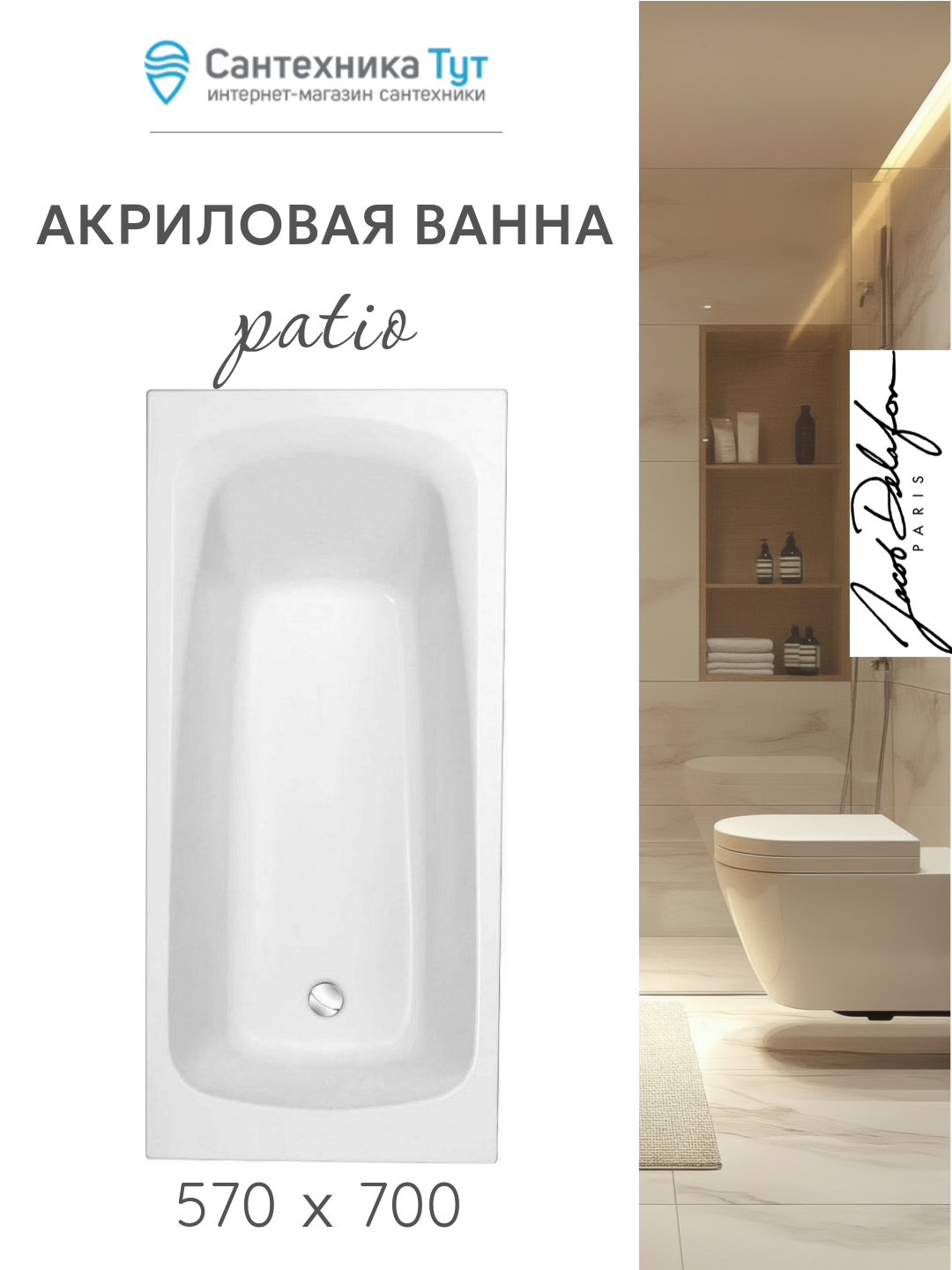 Акриловая ванна Jacob Delafon Patio 150x70 E6810RU-01 без гидромассажа Прямоугольная